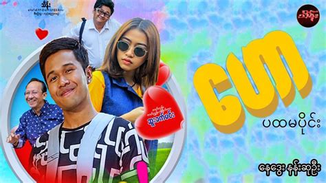 ဟော ပထမပိုင်း နေဒွေး ၊ နန်းဆုဦး Youtube