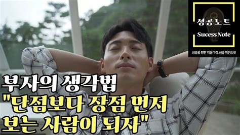 부자의 생각법 단점보다 장점 먼저 보는 사람이 되자 단점보단장점 부자생각법 부자습관 부자특징 성공노트 성공철학 성공