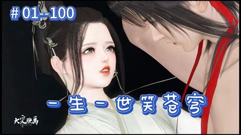 【一生一世笑苍穹】第01~100集 Youtube
