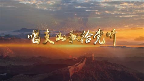 c1251唱支山歌给党听 舞台led背景视频素材舞台背景 晚会年会舞台背景下载 高清1920X1080视频素材下载 凌点视频素材网 编号 670253
