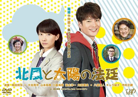 Amazon 北風と太陽の法廷 Dvd Tvドラマ