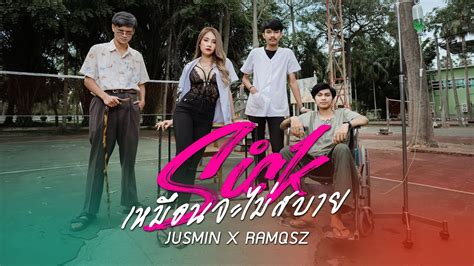 Sick เหมือนจะไม่สบายอยากนอนบ้านเธอ Jusmin X Ramqsz Youtube
