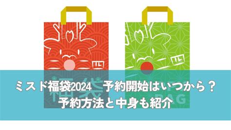 ミスド福袋2024 予約開始はいつから？予約方法と中身も紹介 ぐるぶろ