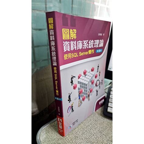 圖解資料庫系統理論：使用sql Server實作第五版 9786263283701 全華圖書 李春雄 蝦皮購物