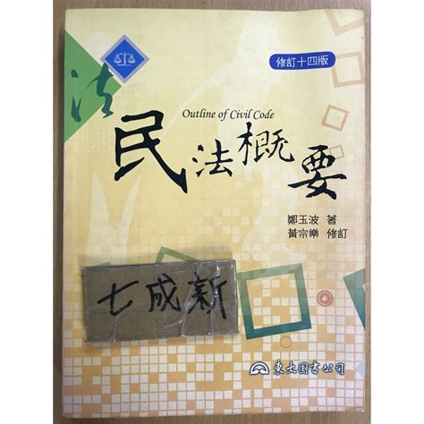民法概要 修訂十四版 鄭玉波 蝦皮購物