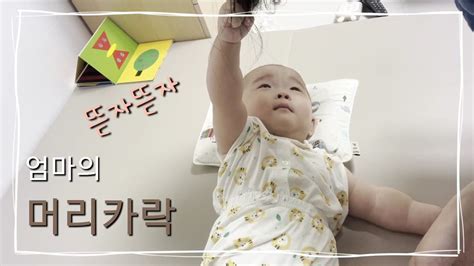 재업로드 튼튼이와의 하루👶🏻 5개월 아기의 일상 아 거슬려🧐 엄마 머리카락이나 뜯어야겠구나😎😎 Youtube