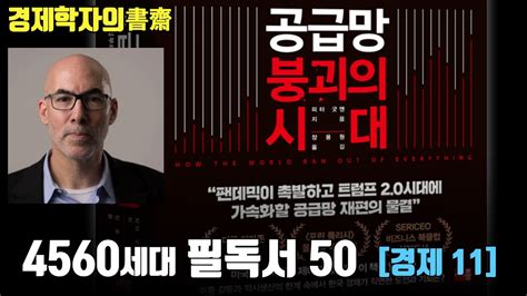 4560 필독서 경제 11 《공급망 붕괴의 시대》 Youtube