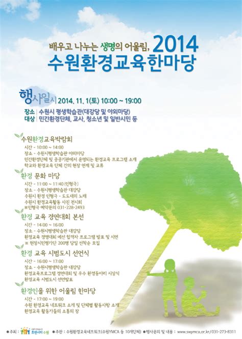2014 수원환경교육 한마당 개최