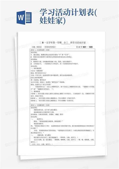 学习活动计划表娃娃家 Word模板下载编号lgazxvre熊猫办公
