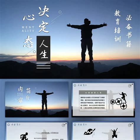 心态决定人生无畏者成功学心灵鸡汤ppt模板 会员免费下载 Ppter吧