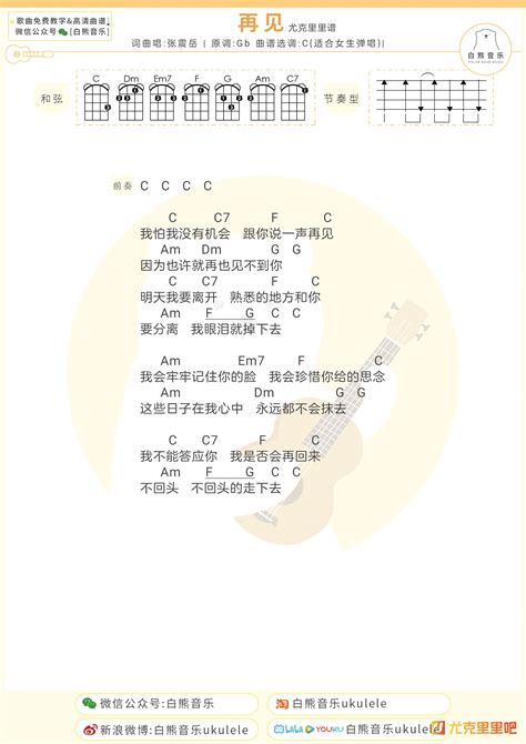 张震岳《再见》尤克里里谱 C调弹唱谱白熊音乐 尤克里里吧