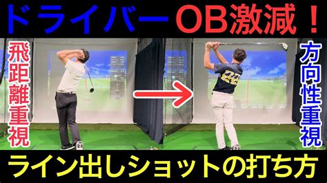 【ドライバーライン出し】方向性重視のショットの打ち方を解説。調子が悪い時の調整や狭いホールで刻む時に役立ちます！ Youtube