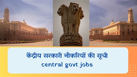 central govt jobs all central govt jobs list कदरय सरकर नकरय क सच
