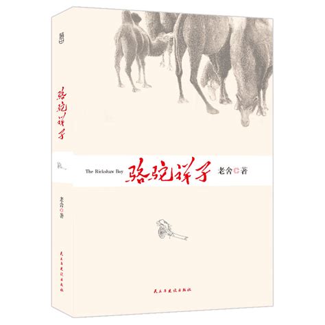 4本38元专区正版骆驼祥子老舍本书还收录了另一部长篇小说二马初中课文名家经典L 虎窝淘