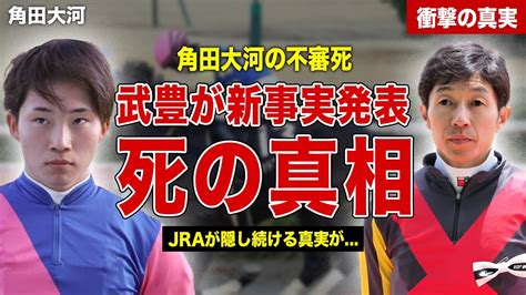 【競馬】角田大河の死去に武豊がコメント武豊の語った新事実とはネット上のコメント不審死の真相に一同驚愕 Youtube