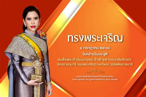 กองพันเสนารักษ์ที่ ทรงพระเจริญ ๔ กรกฎาคม ๒๕๖๘ วันคล้ายวันประสูติ สมเด็จพระเจ้าน้องนางเธอ