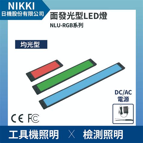 【日機】led檢測燈 外觀檢查燈 檢測燈 紅綠藍三色光源 Ac Dc電源 Nlu Rgb系列 蝦皮購物