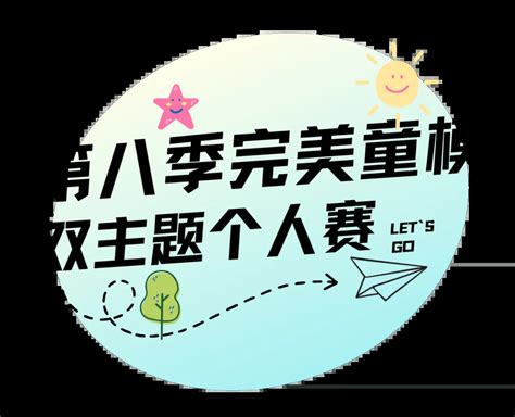 第8季完美童模｜个人赛「双主题」公布 掌控潮流趋势 “超模”都在挑战！ 深圳润禾国际文化发展有限公司 国际认证协会ipa模特委员会