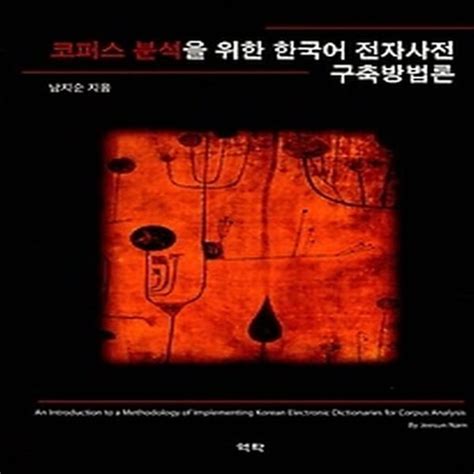 중고샵 섀책 코퍼스 분석을 위한 한국어 전자사전 구축방법론 예스24