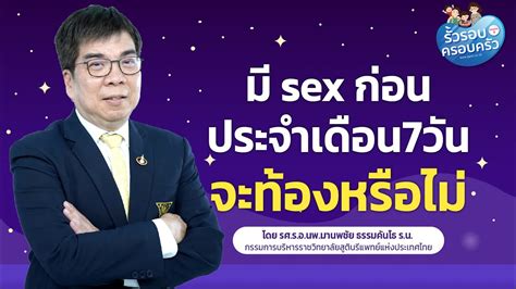 มีsexก่อนประจำเดือน7วัน จะท้องหรือไม่ Youtube