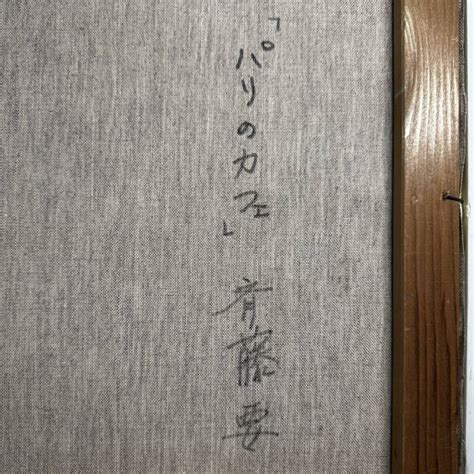 Yahoo オークション 真作 斉藤要 「パリのカフェ」 油彩画 F8号 ニ元