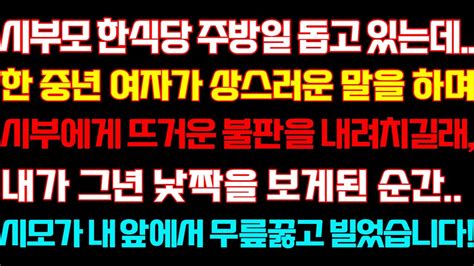 반전 신청사연 시부모 한식당 주방일 돕고있는데 중년여자가 시부에게 뜨거운 불판을 내려치길래 얼굴을 본순간 시모가 무릎꿇고 빌었습니다실화사연사연낭독드라마라디오