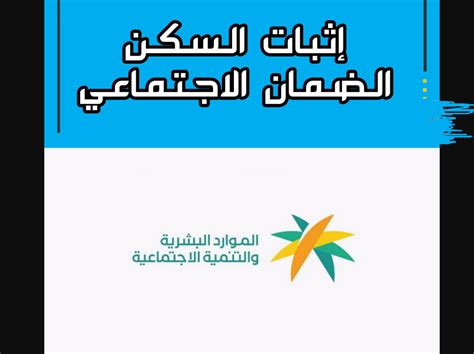 “الموارد البشرية” تنشر خطوات استخراج إثبات السكن الضمان الاجتماعي 1444