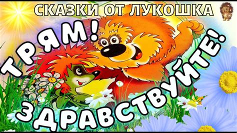 Трям! Здравствуйте! — Сказка | Сергей Козлов Сказка про Ёжика и ...