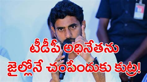 Nara Lokesh జైలులో అంతం చేసేందుకే చంద్రబాబు అరెస్ట్ Nara Lokesh