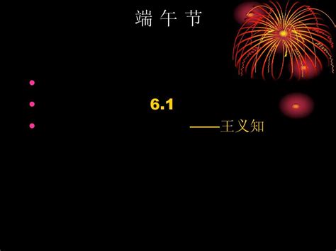 61 王义知 端 午 节word文档在线阅读与下载无忧文档