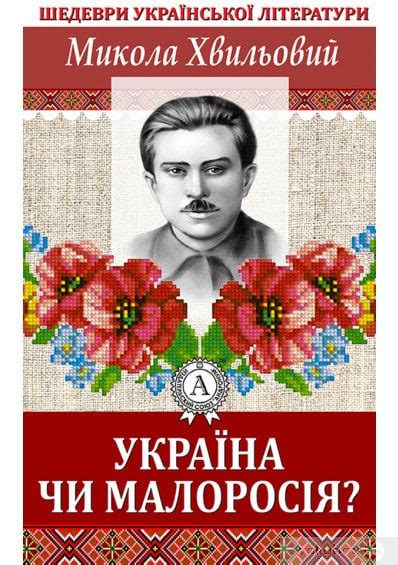 «Україна чи Малоросія Микола Хвильовий читати онлайн українською та