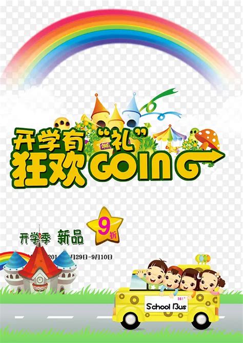 开学季PNG图片素材下载 图片编号qnvmxora 免抠素材网