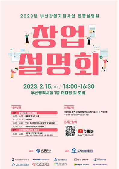 ‘부산 창업지원사업 합동설명회 3년 만에 오프라인 개최