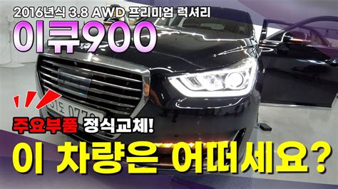 [계약완료]주행거리는 조금있지만 엔진 미션 정식 교체한 이 차량 저렴하게 어떠세요2016년식 제네시스 Eq900 3