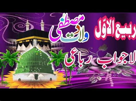 12 Rabi Ul Awal New Naat 2024 Eid E Milad Un Nabi Naat 2024