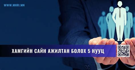 ХАМГИЙН САЙН АЖИЛТАН БОЛОХ 5 НУУЦ Хүн бүр л шилдэг байхыг хүсдэг Хамтран… МОНГОЛЫН ХҮНИЙ