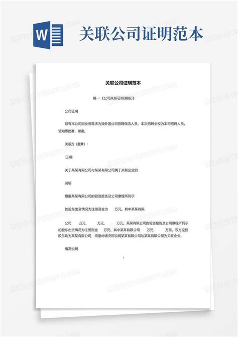关联公司证明范本word模板下载编号lzmxdwzn熊猫办公