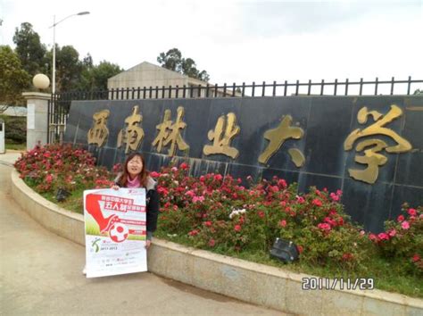 西南林业大学研究生院西南林业大学研究生招生信息网西南林业大学研招网考研网（）
