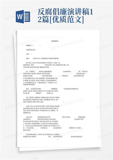 反腐倡廉演讲稿12篇 优质范文 Word模板下载编号ljoeakdp熊猫办公