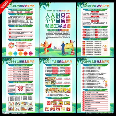 安全生产月海报设计图广告设计广告设计设计图库昵图网