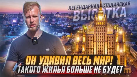 СТАЛИНСКАЯ ВЫСОТКА СТРОИЛИ ЧТОБ ВЕСЬ МИР ОХАЛ И АХАЛ ПЕЧАЛЬНО