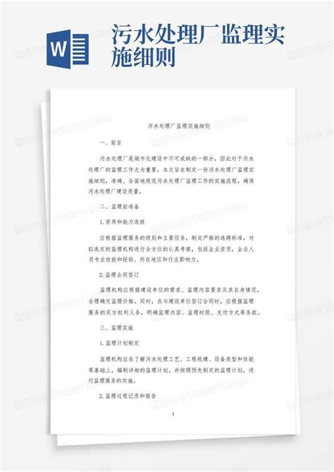 污水处理厂监理实施细则Word模板下载 编号leoamapk 熊猫办公