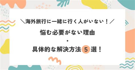 海外旅行に一緒に行く人がいない！悩む必要がない理由・解決法5選 Beyond