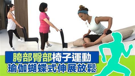 健康360 Tvb｜轉身扭腰突然酸痛 常坐臀部肌肉弱化變關節炎｜椅子運動增加靈活性 胯部挺舉紓緩辦公室症狀｜瑜伽蝴蝶式伸展胯部｜健康新姿勢
