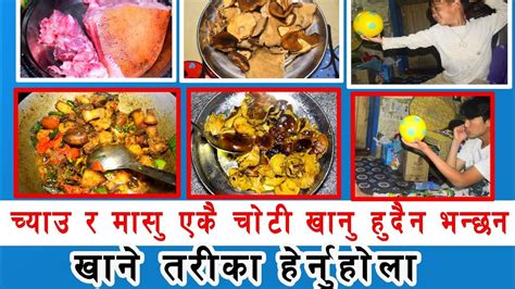 च्याउ र मासु एकै चोटी खानु हुदैन भन्छन कसरी खाने Video अन्तिम सम्म