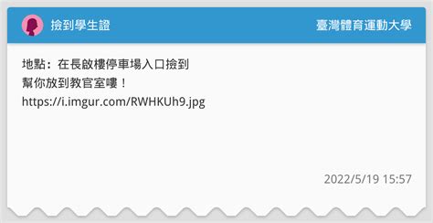 撿到學生證 臺灣體育運動大學板 Dcard