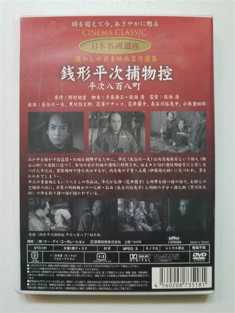 DVD 長谷川一夫の 銭形平次捕物控 平次八百八町 長谷川一夫 花菱アチャコ 黒川弥太郎 時代劇 売買されたオークション情報yahooの