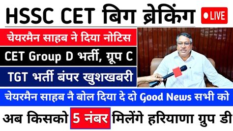 Hssc Chairman Good News For Group D Group C TGT Bharti Hssc Cet Group D Bharti Hssc Cet