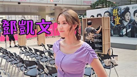 鄧凱文 Eris Tang 巾幗梟雄之懸崖 戶外宣傳活動花絮 荃灣荃新天地 Youtube