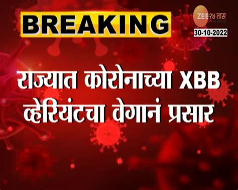 Video सावधान कोरोनाचा धोका वाढला 24 Taas Zee News